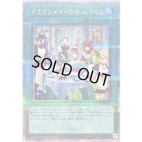 〔状態B〕[新]ドラゴンメイドのお心づくし(6人/チェイム有)【クォーターセンチュリーシークレット】{QCAC-JP066}《魔法》 - カードラッシュ[遊戯王]