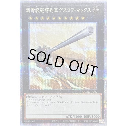 〔状態B〕超弩級砲塔列車グスタフマックス【クォーターセンチュリーシークレット】{QCAC-JP087}《エクシーズ》 - カードラッシュ[遊戯王]