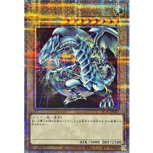 青眼の白龍(3左向/地球背景)【クォーターセンチュリーシークレット】{QCAC-JP021}《モンスター》