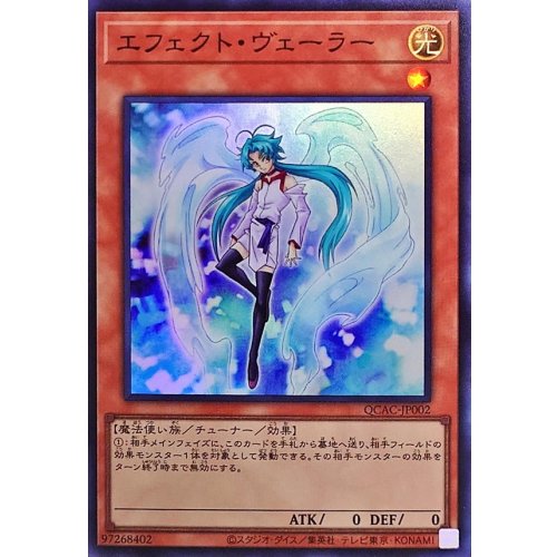 エフェクトヴェーラー(オーブ無)【スーパー】{QCAC-JP002}《モンスター》