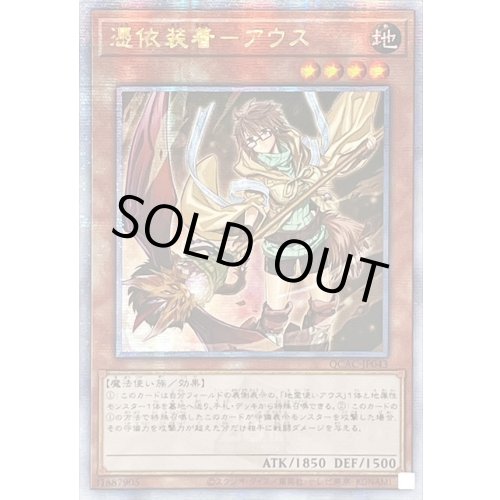 〔状態A-〕☆アジア☆[新]憑依装着アウス(左向)【クォーターセンチュリーシークレット】{アジアQCAC-JP043}《モンスター》 - カードラッシュ[遊戯王]