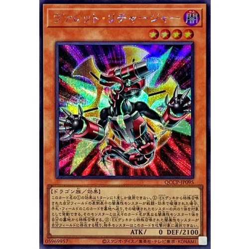ヴァレットリチャージャー【シークレット】{QCCP-JP095}《モンスター》