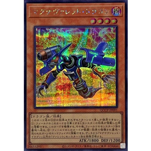 マグナヴァレットドラゴン【シークレット】{QCCP-JP091}《モンスター》