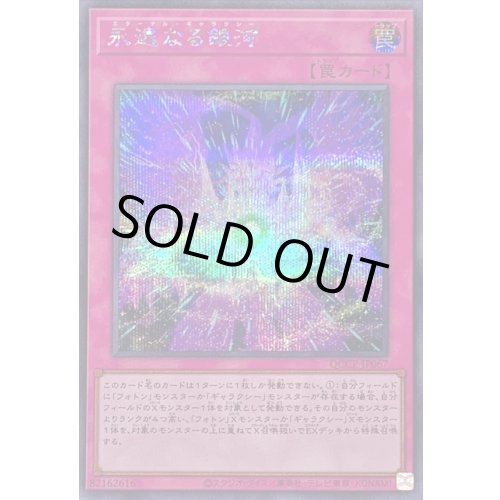 〔状態A-〕永遠なる銀河【シークレット】{QCCP-JP067}《罠》 - カードラッシュ[遊戯王]