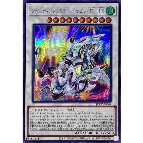 シューティングスタードラゴンTGEX【シークレット】{QCCP-JP047}《シンクロ》