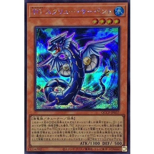 TGスクリューサーペント【シークレット】{QCCP-JP037}《モンスター》