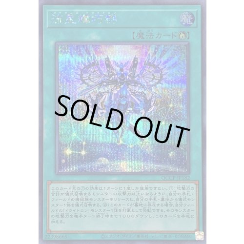 〔状態A-〕流星輝巧群【シークレット】{QCCP-JP182}《魔法》 - カードラッシュ[遊戯王]