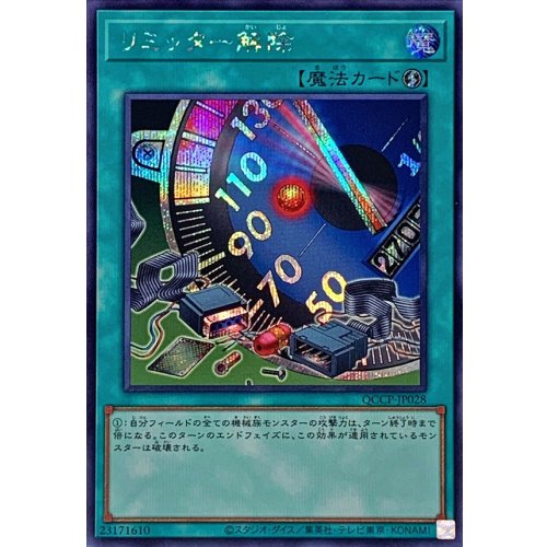 リミッター解除【シークレット】{QCCP-JP028}《魔法》