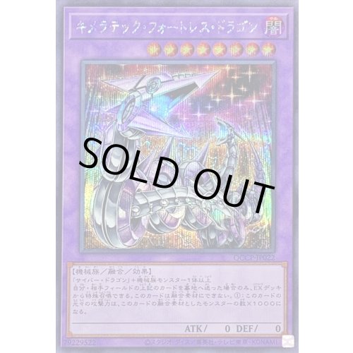 キメラテックフォートレスドラゴン【シークレット】{QCCP-JP022}《融合》