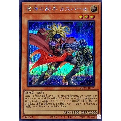 魔弾の射手カスパール【シークレット】{QCCP-JP159}《モンスター》