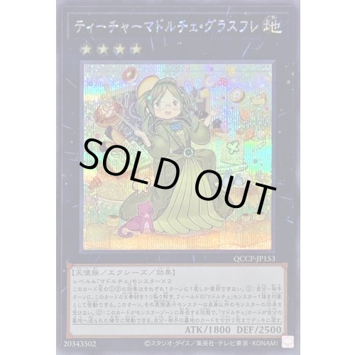 〔状態B〕ティーチャーマドルチェグラスフレ【シークレット】{QCCP-JP153}《エクシーズ》 - カードラッシュ[遊戯王]