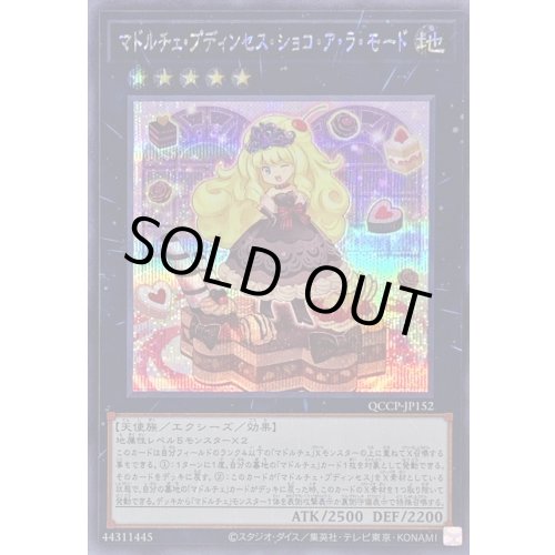 〔状態A-〕マドルチェプディンセスショコアラモード【シークレット】{QCCP-JP152}《エクシーズ》 - カードラッシュ[遊戯王]