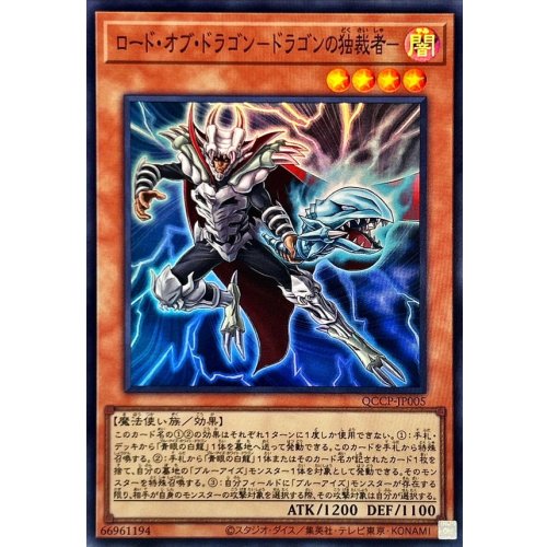 ロードオブドラゴンドラゴンの独裁者【スーパー】{QCCP-JP005}《モンスター》