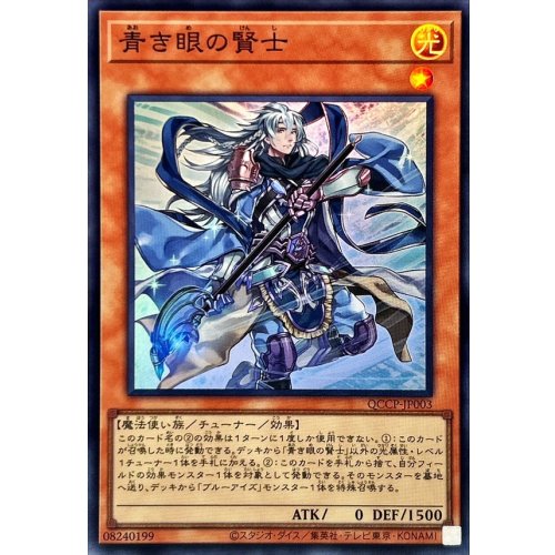青き眼の賢士【スーパー】{QCCP-JP003}《モンスター》