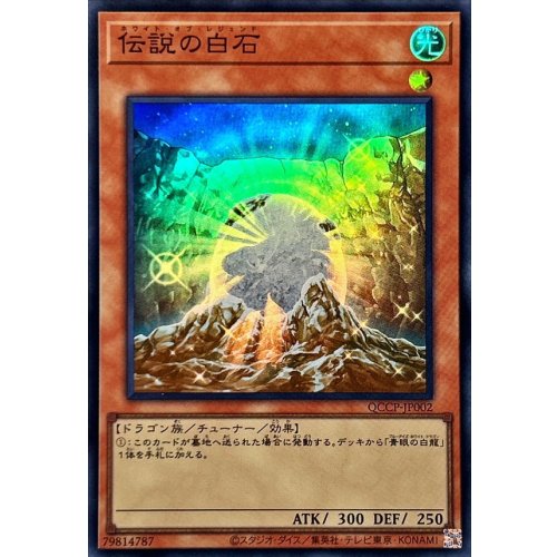 伝説の白石【スーパー】{QCCP-JP002}《モンスター》