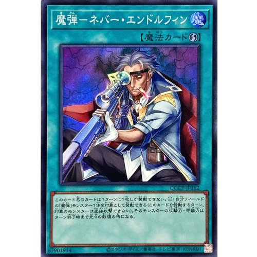 魔弾ネバーエンドルフィン【スーパー】{QCCP-JP162}《魔法》