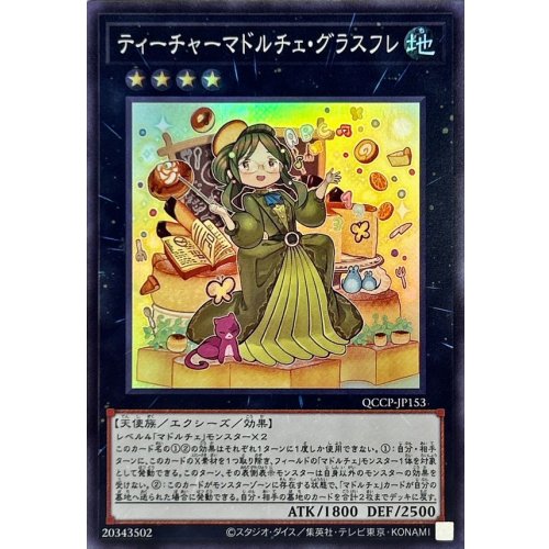 ティーチャーマドルチェグラスフレ【スーパー】{QCCP-JP153}《エクシーズ》