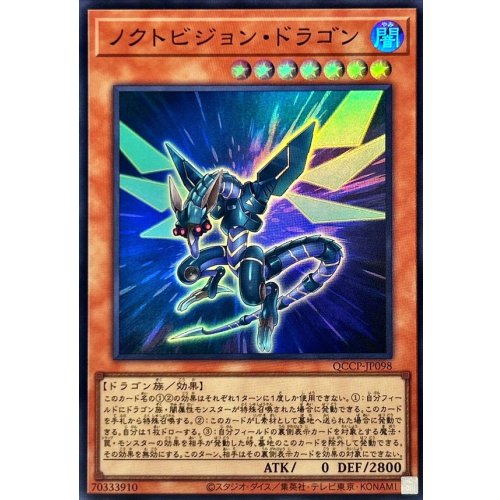ノクトビジョンドラゴン【スーパー】{QCCP-JP098}《モンスター》