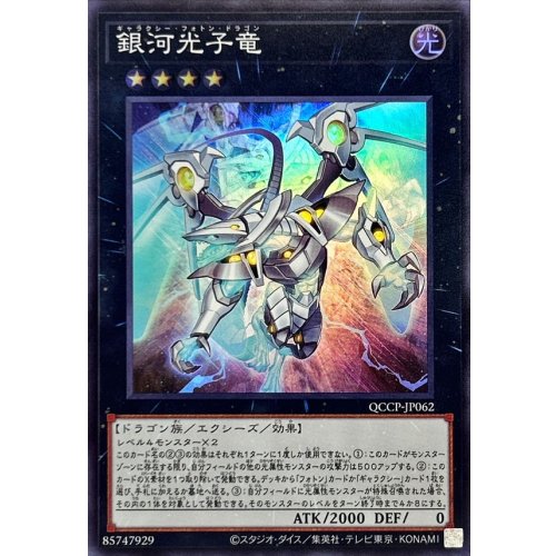 銀河光子竜【スーパー】{QCCP-JP062}《エクシーズ》