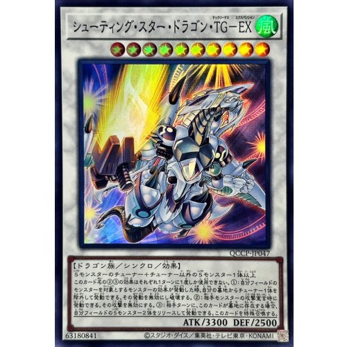 シューティングスタードラゴンTGEX【スーパー】{QCCP-JP047}《シンクロ》