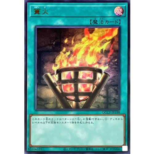 篝火【ウルトラ】{QCCP-JP198}《魔法》