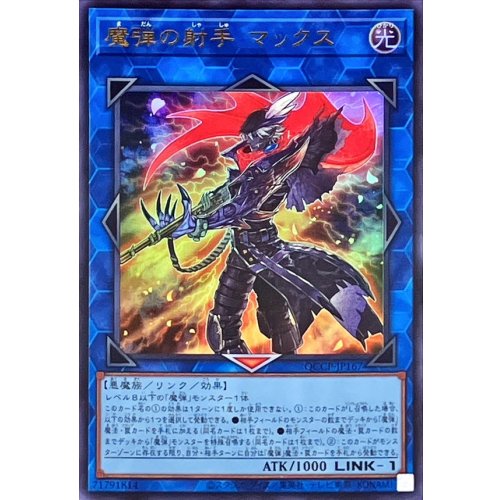 魔弾の射手マックス【ウルトラ】{QCCP-JP167}《リンク》