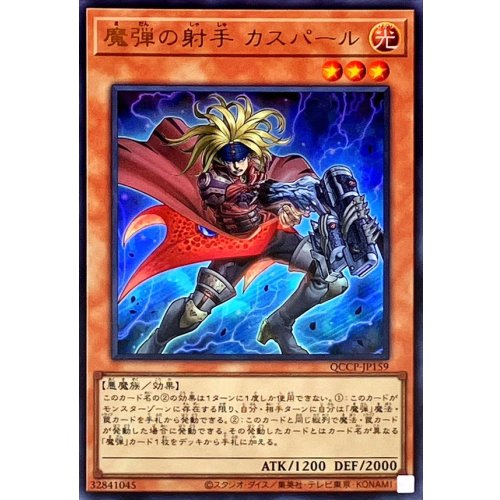 魔弾の射手カスパール【ウルトラ】{QCCP-JP159}《モンスター》