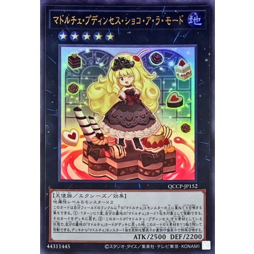 マドルチェプディンセスショコアラモード【ウルトラ】{QCCP-JP152}《エクシーズ》