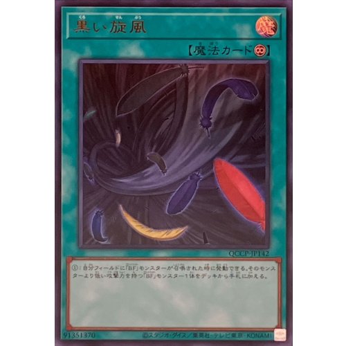 黒い旋風【ウルトラ】{QCCP-JP142}《魔法》