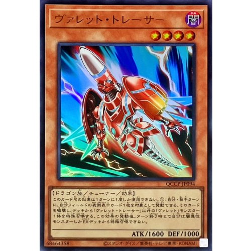 ヴァレットトレーサー【ウルトラ】{QCCP-JP094}《モンスター》