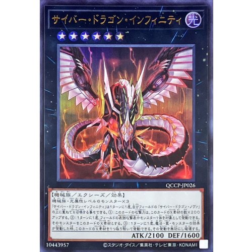 サイバードラゴンインフィニティ【ウルトラ】{QCCP-JP026}《エクシーズ》