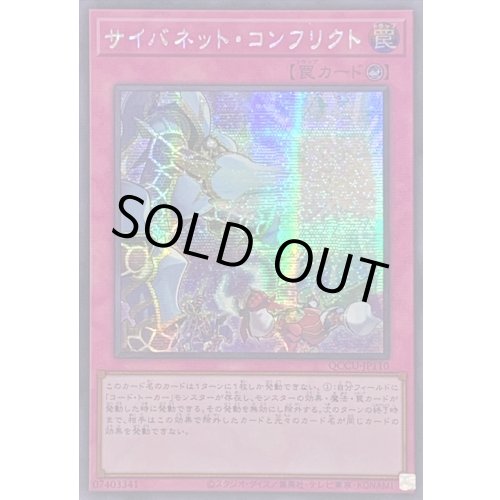 ☆アジア☆サイバネットコンフリクト【シークレット】{アジアQCCU-JP110}《罠》