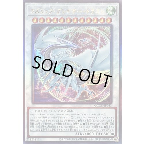 〔状態B〕コズミックブレイザードラゴン【レリーフ】{QCCU-JP053}《シンクロ》 - カードラッシュ[遊戯王]