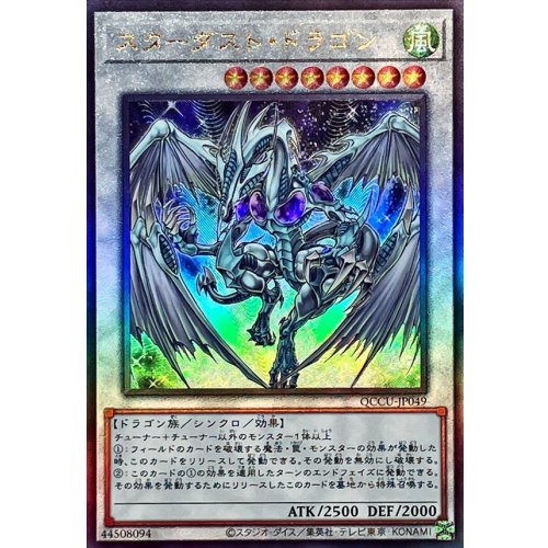 スターダストドラゴン【レリーフ】{QCCU-JP049}《シンクロ》