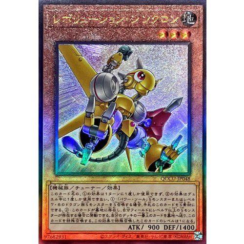 レボリューションシンクロン【レリーフ】{QCCU-JP048}《モンスター》