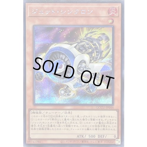 〔状態A-〕ジェットシンクロン【シークレット】{QCCU-JP044}《モンスター》 - カードラッシュ[遊戯王]