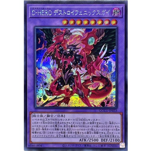 DHEROデストロイフェニックスガイ【シークレット】{QCCU-JP033}《融合》