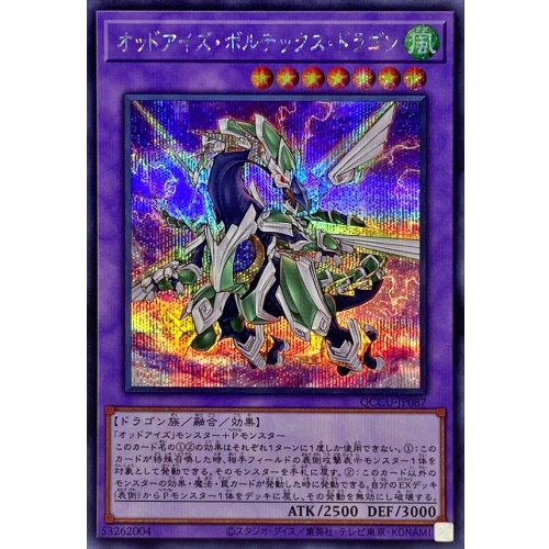 オッドアイズボルテックスドラゴン【シークレット】{QCCU-JP087}《融合》