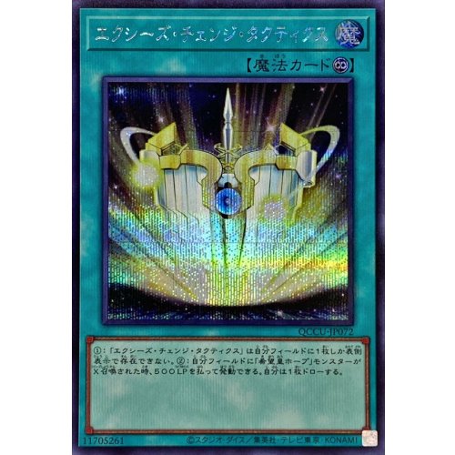 エクシーズチェンジタクティクス【シークレット】{QCCU-JP072}《魔法》