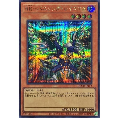 RRバニシングレイニアス【シークレット】{QCCU-JP152}《モンスター》