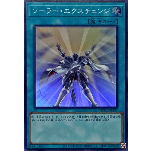 ソーラーエクスチェンジ【スーパー】{QCCU-JP137}《魔法》