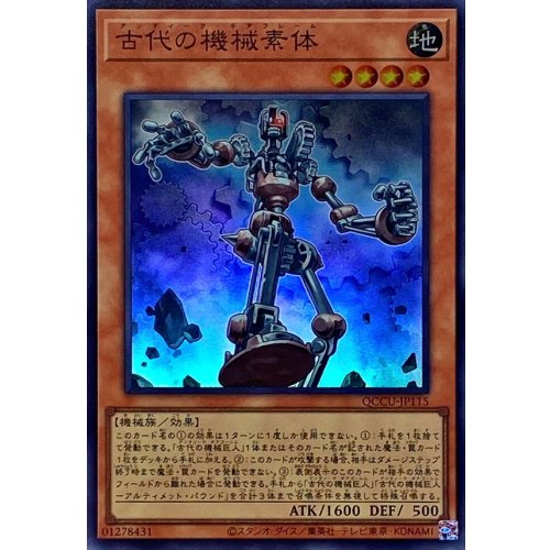 古代の機械素体【スーパー】{QCCU-JP115}《モンスター》