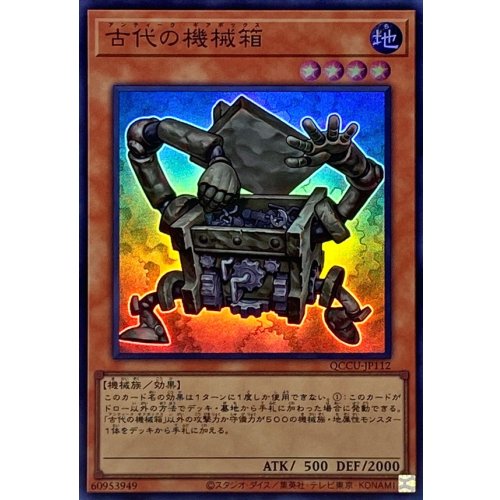 古代の機械箱【スーパー】{QCCU-JP112}《モンスター》