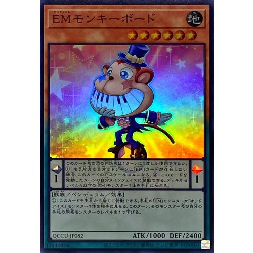 EMモンキーボード【スーパー】{QCCU-JP082}《モンスター》