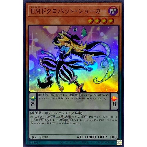 EMドクロバットジョーカー【スーパー】{QCCU-JP081}《モンスター》