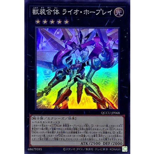 獣装合体ライオホープレイ【スーパー】{QCCU-JP068}《エクシーズ》