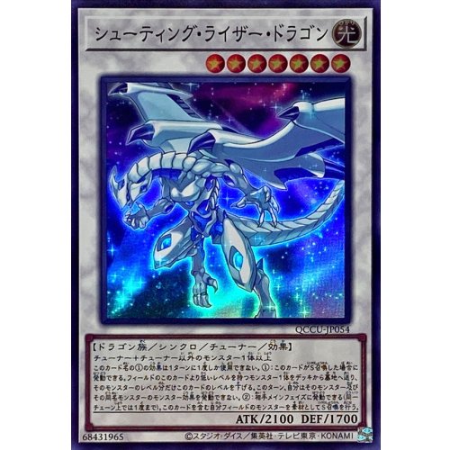 シューティングライザードラゴン【スーパー】{QCCU-JP054}《シンクロ》