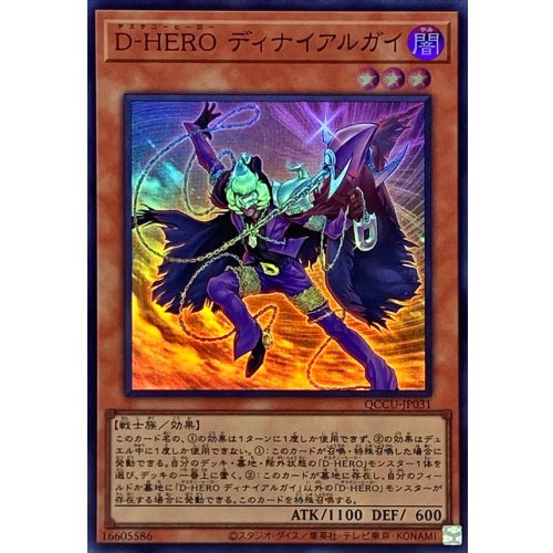 DHEROディナイアルガイ【スーパー】{QCCU-JP031}《モンスター》