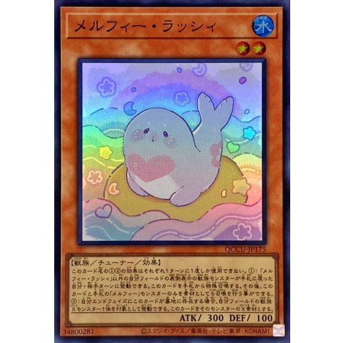 メルフィーラッシィ【スーパー】{QCCU-JP175}《モンスター》