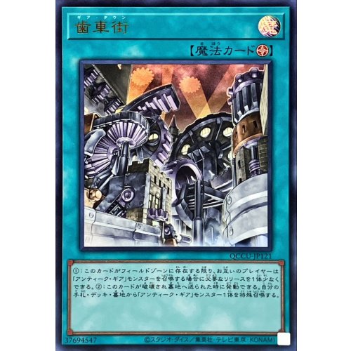 歯車街【ウルトラ】{QCCU-JP121}《魔法》